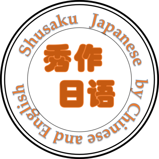 在线学校【秀作日語】 – Online Japanese Leeson