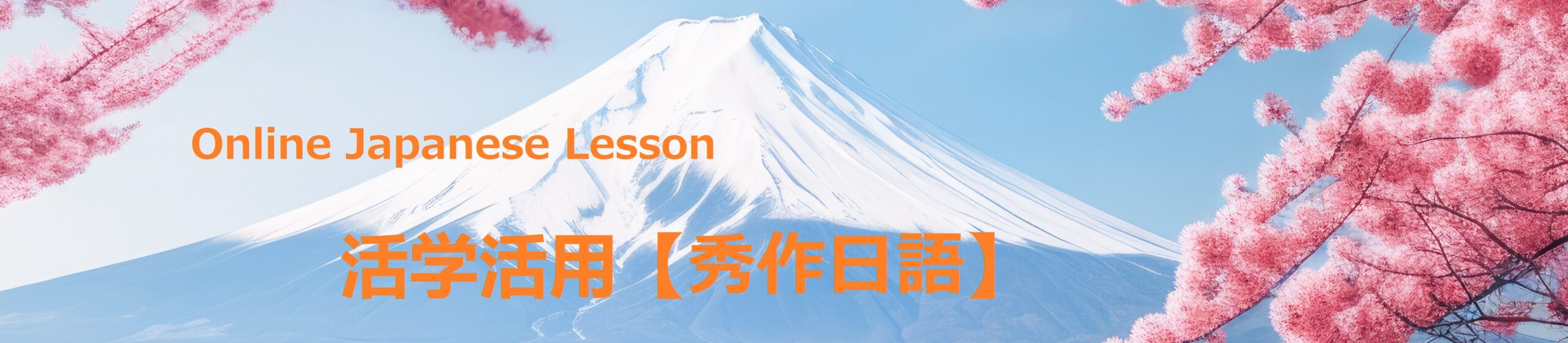在线学校【秀作日語】 | Online Japanese Leeson